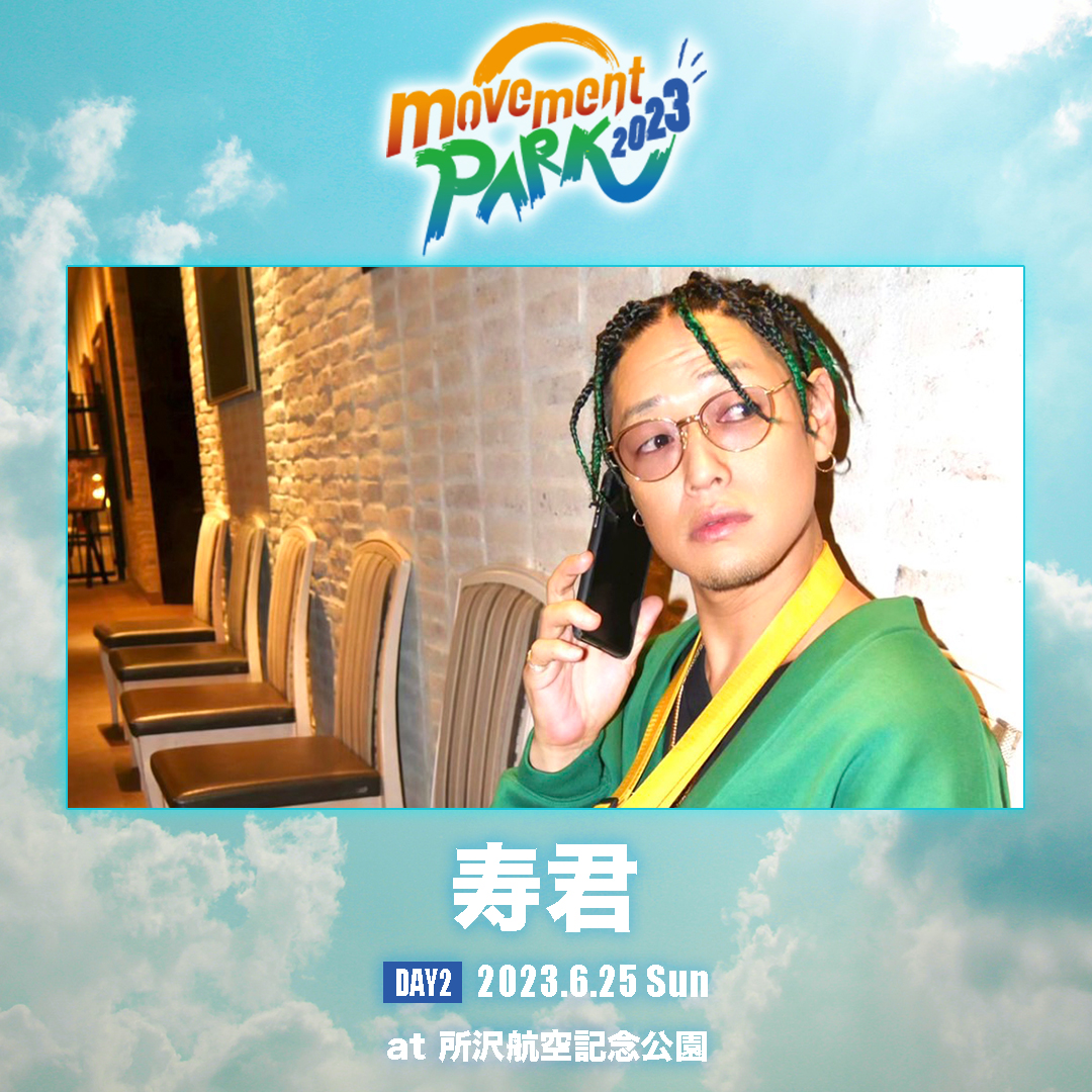 movementPARK2023、アーティストラインナップ公開！ | ムーヴメントプレス